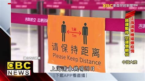 上海浦東機場爆疫情停止運作！空運價飆翻倍 57東森財經新聞 Youtube
