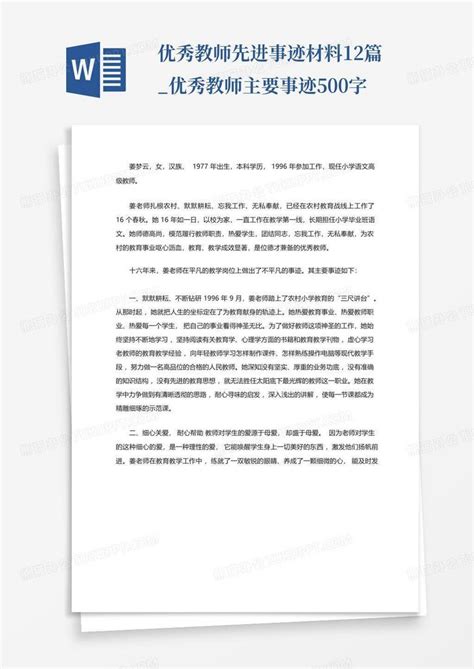 优秀教师先进事迹材料12篇优秀教师主要事迹500字word模板下载编号qxmvyvpn熊猫办公