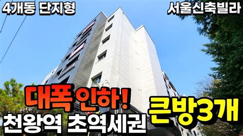 서울신축빌라 숲세권 정남향 3룸 분양가 대폭 인하 대물건 5세대 초특가 7호선 천왕역 도보3분 오류동역 도보8분 더블