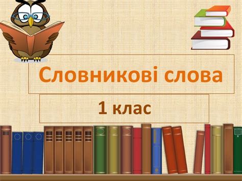 Презентація Словникові слова 1 клас