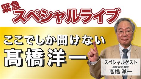 髙橋洋一 緊急スペシャルライブ「ここでしか聞けない髙橋洋一」髙橋洋一 高橋洋一＃ゼロ金利解除住宅ローン Youtube