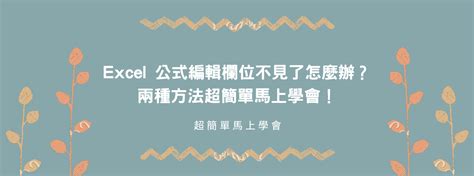 【教學】excel 公式編輯欄位不見了怎麼辦？兩種方法超簡單馬上學會！ Jafns Note