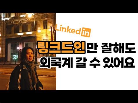 링크드인 해야하는 진짜이유 해외취업 목표인데 링크드인을 모른다면 취준생 필수 시청 외국계기업 이직 목표인데