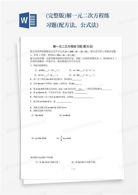 完整版解一元二次方程练习题配方法、公式法word模板下载编号qezkobyr熊猫办公