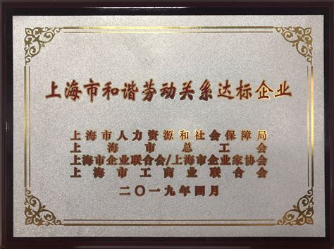 上海市和谐劳动关系达标企业上海日成塑胶有限公司 绝缘保护 塑胶生产