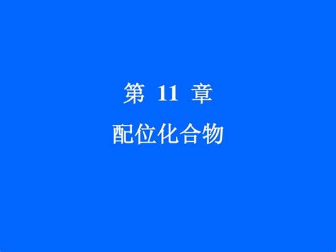 第11章 配位化合物word文档在线阅读与下载无忧文档