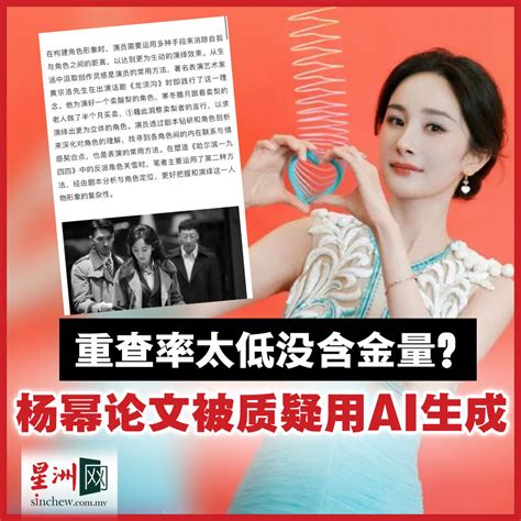 杨幂发表的论文遭网民拿着放大镜逐字逐句研读，认为 马来西亚星洲日报 Malaysia Sin Chew Daily