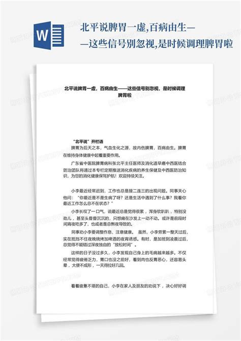 北平说脾胃一虚 百病由生这些信号别忽视 是时候调理脾胃啦Word模板下载 编号lwjxzgge 熊猫办公