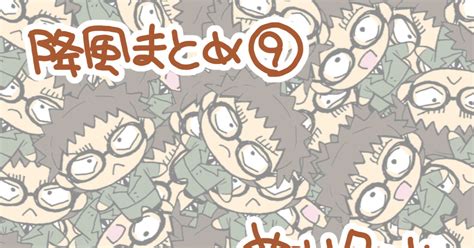 腐向け 降風まとめ9 フカタのイラスト Pixiv