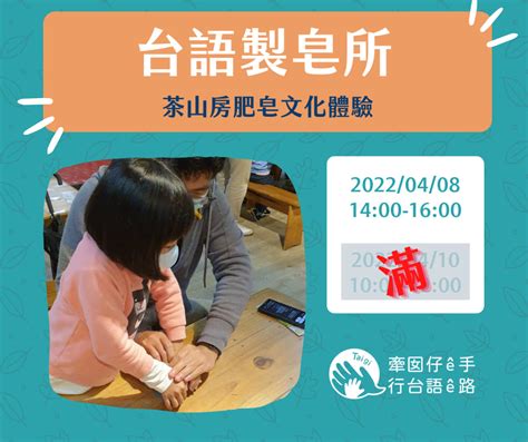 牽囡仔ê手 行台語ê路 假日場滿了，還有難得的平日場喔！ 去過樹林萬坪公園了嗎？逛逛平日悠閒的三峽老街吧！台語路幫你想好行程了，參加完茶