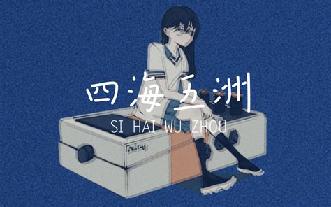 【星尘infinity原创独立摇滚】四海五洲 Topkingcream Topkingcream 哔哩哔哩视频