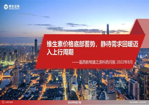 医药行业新制造之原料药月报：维生素价格底部蓄势，静待需求回暖迈入上行周期