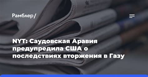 Nyt Саудовская Аравия предупредила США о последствиях вторжения в Газу