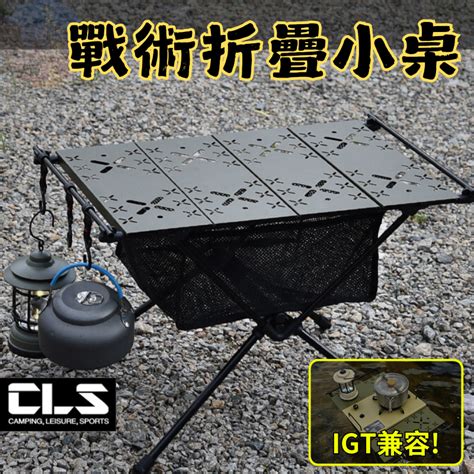 【現貨免運24hr】cls 戰術折疊小桌 贈掛勾網袋 折疊桌 摺疊桌 Igt 登山桌 戰術桌 戶外桌 輕量 露營桌 小桌 蝦皮購物