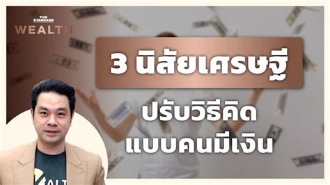 3 นิสัยเศรษฐี ปรับวิธีคิดแบบคนมีเงิน The Standard Wealth Youtube