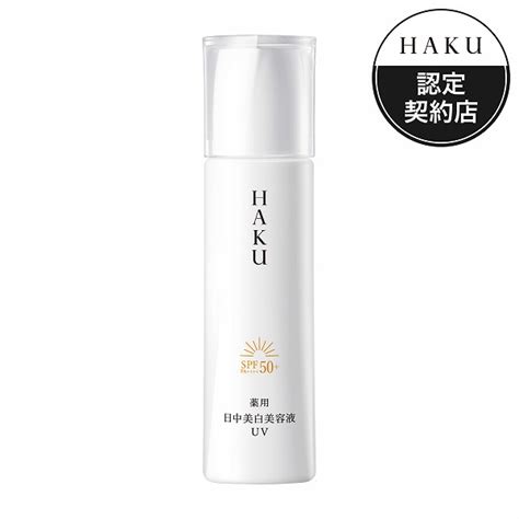 【楽天市場】資生堂haku デイブライトニングuv 45ml 日焼け止め シミ そばかす 美白ケア 資生堂認定ショップ：コスメハウスるくら