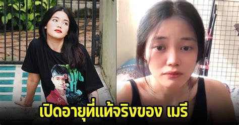เปิดอายุที่แท้จริงของ เมรี คัมภีร์ ลูกสาวปู พงษ์สิทธิ์ ชาวเน็ตตกใจ