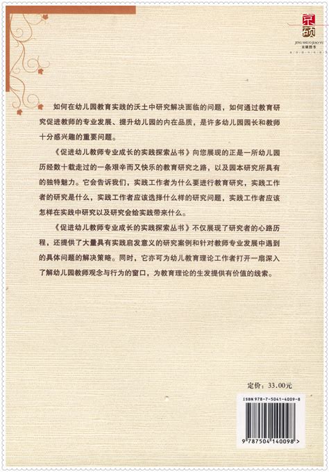 【正版速发】包邮幼儿教师专业发展系列幼儿教师适宜行为研究朱小娟主编教育科学出版社 9787504140098 虎窝淘