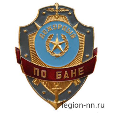 Нагрудный знак "Дежурный по бане" - Интернет-магазин - ЛЕГИОН