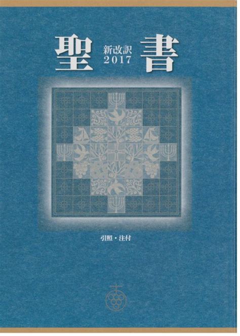 Japanese Large Print Bible Shinkaiyaku 2017 Hardback Multi Language