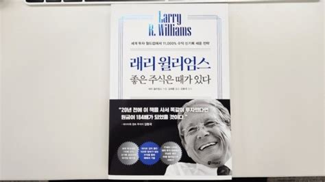 래리 윌리엄스 좋은 주식은 때가 있다 사락리뷰