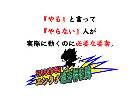 『やる』と言って『やらない』人が実際に動くのに必要な要素。 元・福島県知事選挙史上最年少候補者 ショウ・タカハシ公式ブログ『イノベーターの轍』