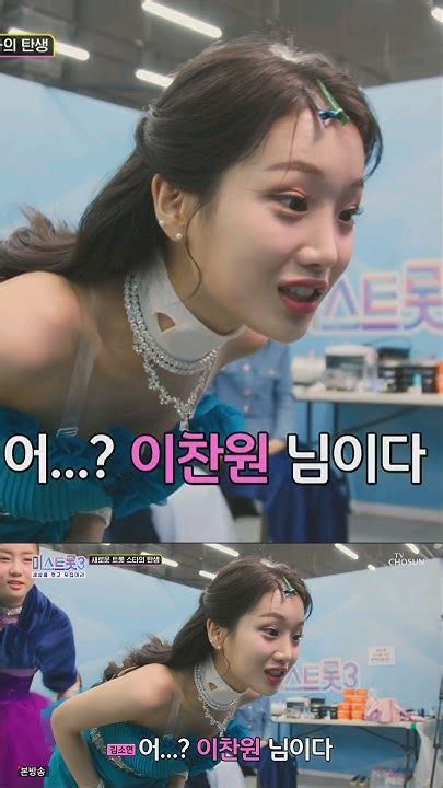 이찬원님 신기한 관객모드 소연ㅋ 김소연 염유리 이찬원 미스트롯3 미스쓰리랑 Shorts Youtube