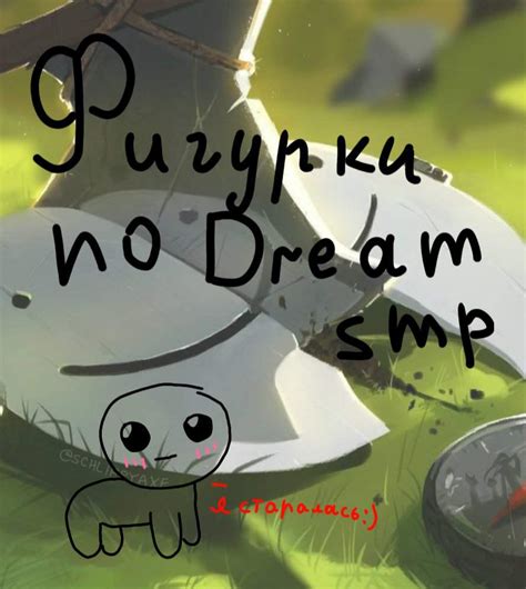 фигурки по 🌿dream Smp🌿 Wiki ♡° Свободная Тема ♡° Amino