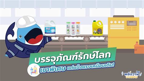บรรจุภัณฑ์รักษ์โลก เบาพิเศษ แต่แข็งแรงเหมือนเดิม Whale Energy Station