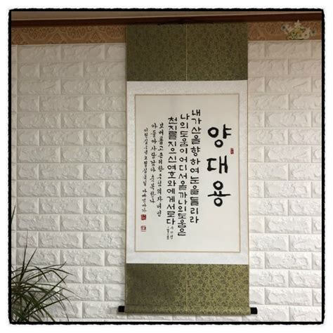 크리스천 가정 아들 군대 전역 축하 선물 은혜의 성경말씀 시편 121편 붓글씨 족자 기독교인 자녀를 위한 선물 축복의