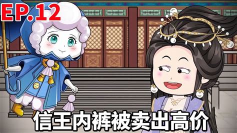 满朝文武能听见我心声ep12 自齐王事件后大家认为信王才是保家卫国的大功臣，便有人偷偷卖他的私人物品，就连信王妃竟也将信王内裤卖出天价！【畅