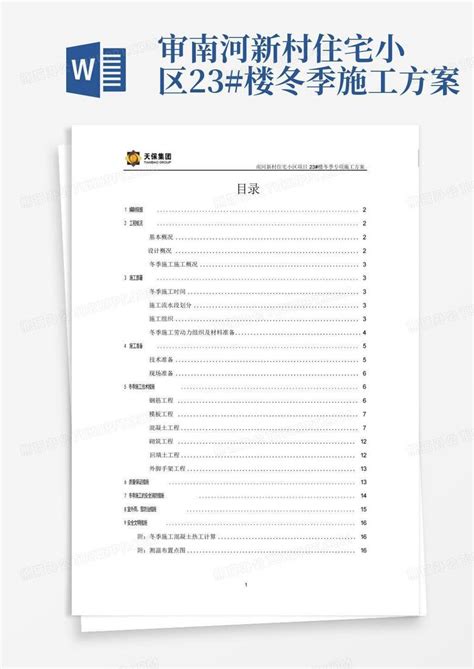 审南河新村住宅小区23楼冬季施工方案 Word模板下载编号lkmpvoam熊猫办公
