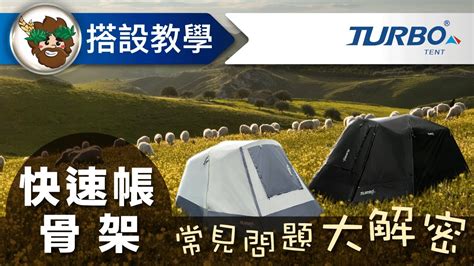搭帳教學 帳篷搭不好一直倒 快速帳搭設方法 四角下釘完整版 適用nomad 270 Tourist 270 Lite 300
