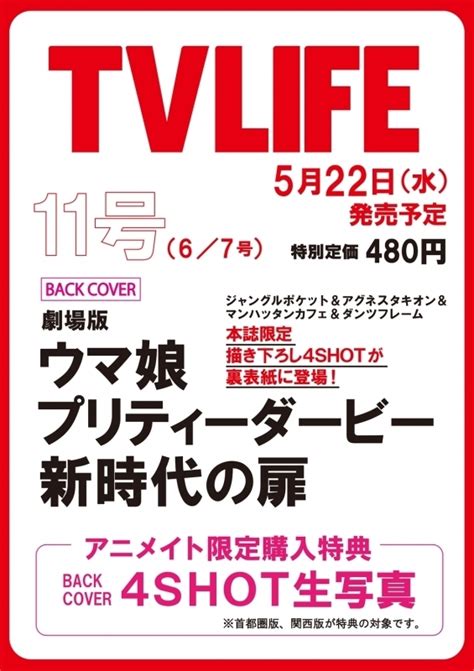 【雑誌】テレビライフ 首都圏版 2024年67号【アニメイト通販限定：「劇場版ウマ娘プリティ―ダービー 新時代の扉」4shot生写真付き