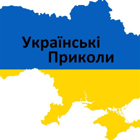 Українські Приколи