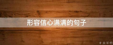 形容信心满满的句子 业百科