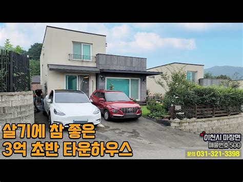 이천전원주택매매 이천시 마장면 오천리 살기에 참 좋은 3억초반 타운하우스 마장초 5분 이내 철근콘크리트 구조