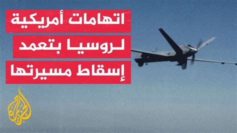 إن بي سي موسكو أجازت السلوك العدواني ضد المسيرة الأمريكية فوق البحر