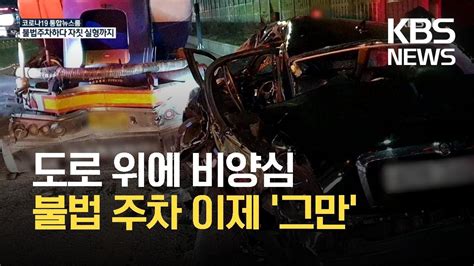 과태료로 끝불법주차로 사고 유발하면 ‘실형까지 Kbs 20210507 Youtube