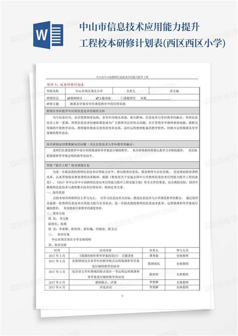 中山市信息技术应用能力提升工程校本研修计划表西区西区小学word模板下载编号qapwypjr熊猫办公