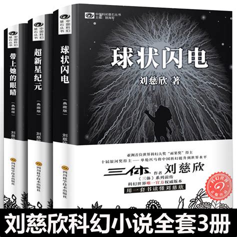 刘慈欣科小说全套3册球状闪电 超新星纪元 带上她的眼睛典藏版三体全集作者刘慈欣的书流浪地球雨果奖作品科幻小说书籍正版 虎窝淘