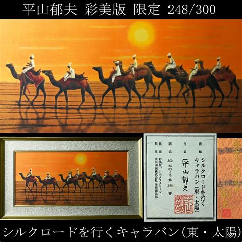 やや傷や汚れあり昊本物保証 平山郁夫 彩美版シルクロードを行くキャラバン 東太陽 限定 248 300 共シール s の落札情報