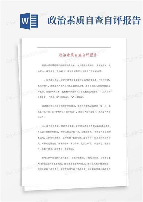 政治素质自查自评报告Word模板下载 编号lbknnwar 熊猫办公