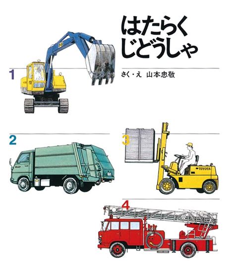 はたらくじどうしゃ 【4冊】｜福音館書店