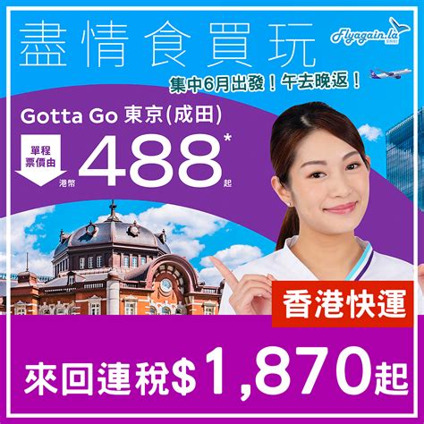 【東京】7月初都平！香港快運來回東京成田連稅1870起！7月11日前出發 又飛啦！flyagainla