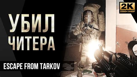 Убил читера • Escape From Tarkov №54 2k Youtube