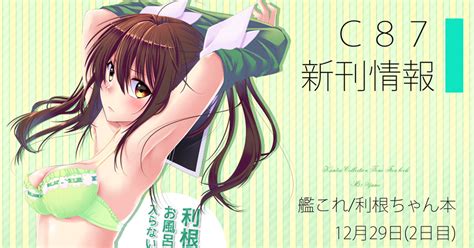 艦これ 【c87】艦これ利根ちゃん本【新刊情報】 ヤミのイラスト Pixiv