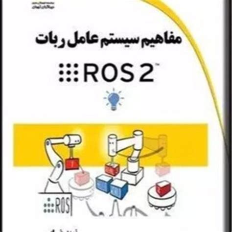 خرید و قیمت کتاب مفاهیم سیستم عامل ربات Ros 2 اثر نوید ضرابی انتشارات دیباگران تهران ترب