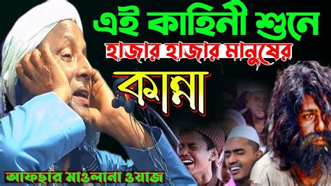 Maulana Afsar Ali Shobha Part 5 ওয়াজ শুনে হাজাৰ হাজাৰ মানুষেৰ