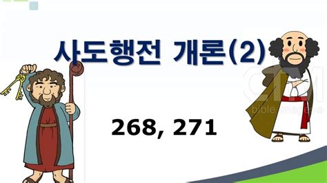 신약개론 1권 [사도행전 2 ] 참예수교회